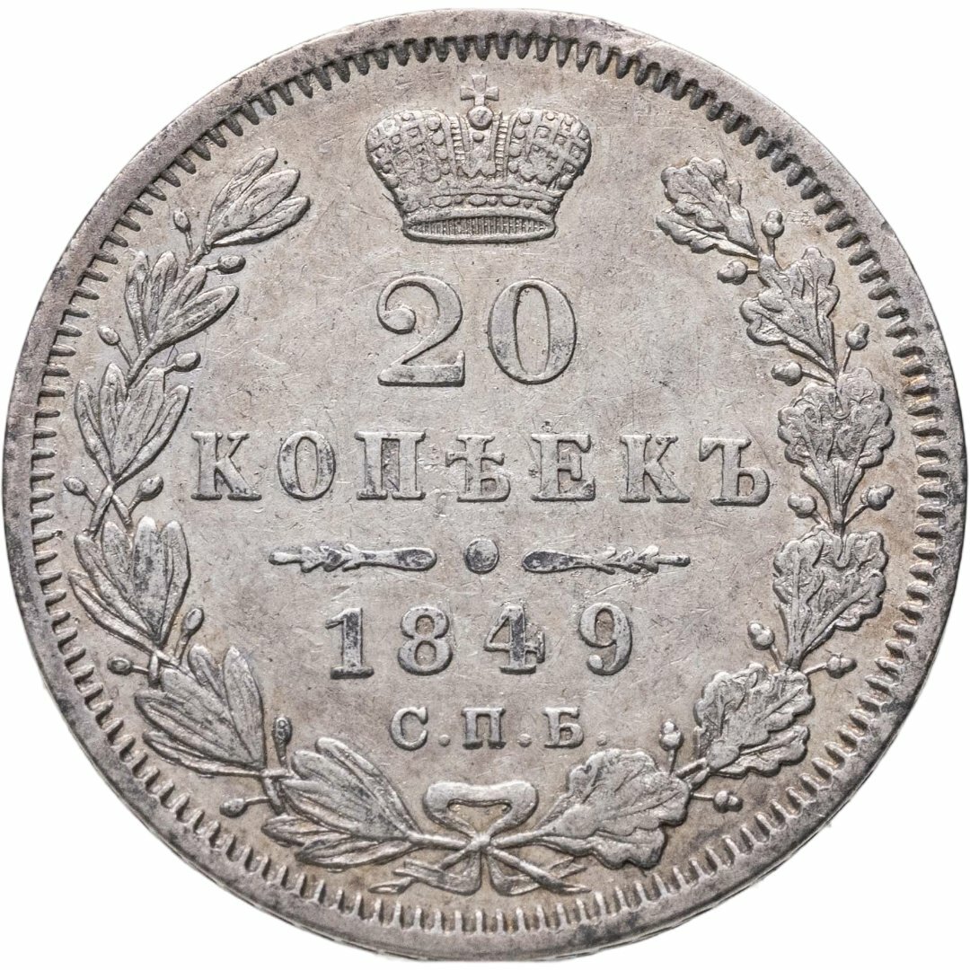 20 копеек 1849 СПБ-ПА, Серебро 868, в сохранности XF