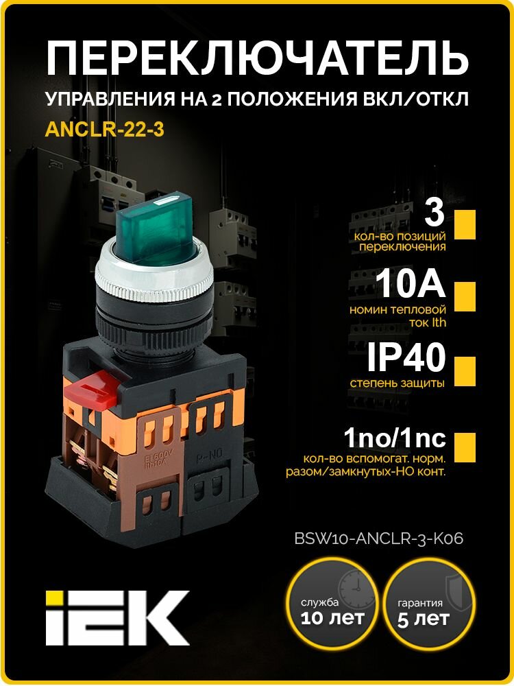 Переключатель АNСLR-22-3 на 3 фиксированных положения "I-O" 1з+1р неон/240В зеленый IEK