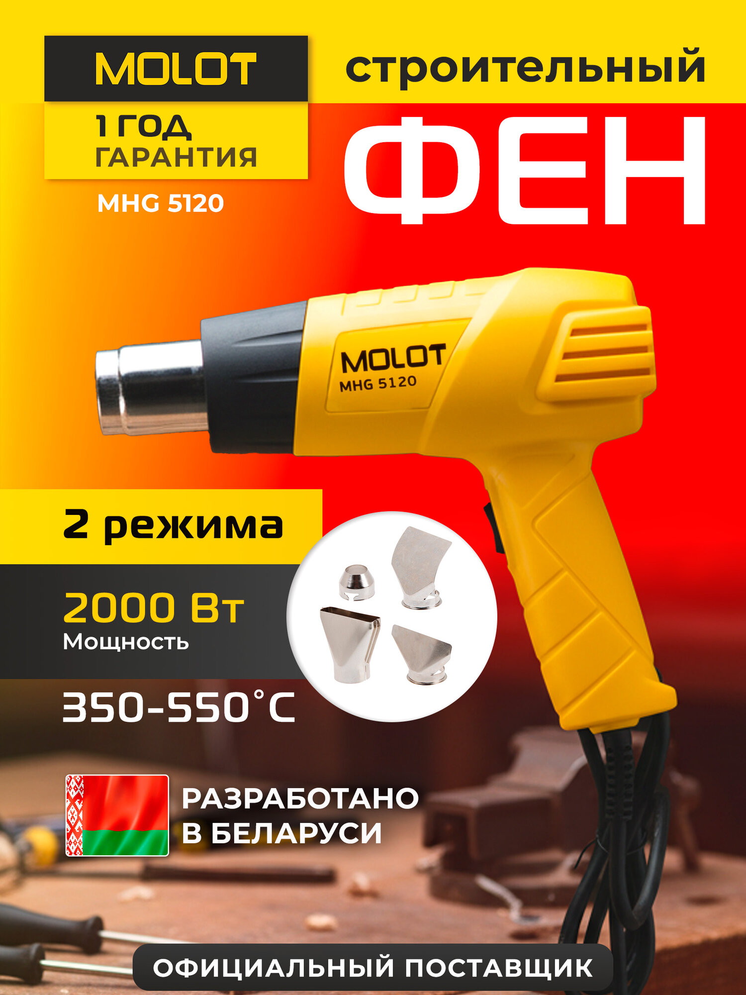 Фен строительный MOLOT MHG 5120 с регулировкой температуры, 2000 Вт, защита от перегрева, желтый