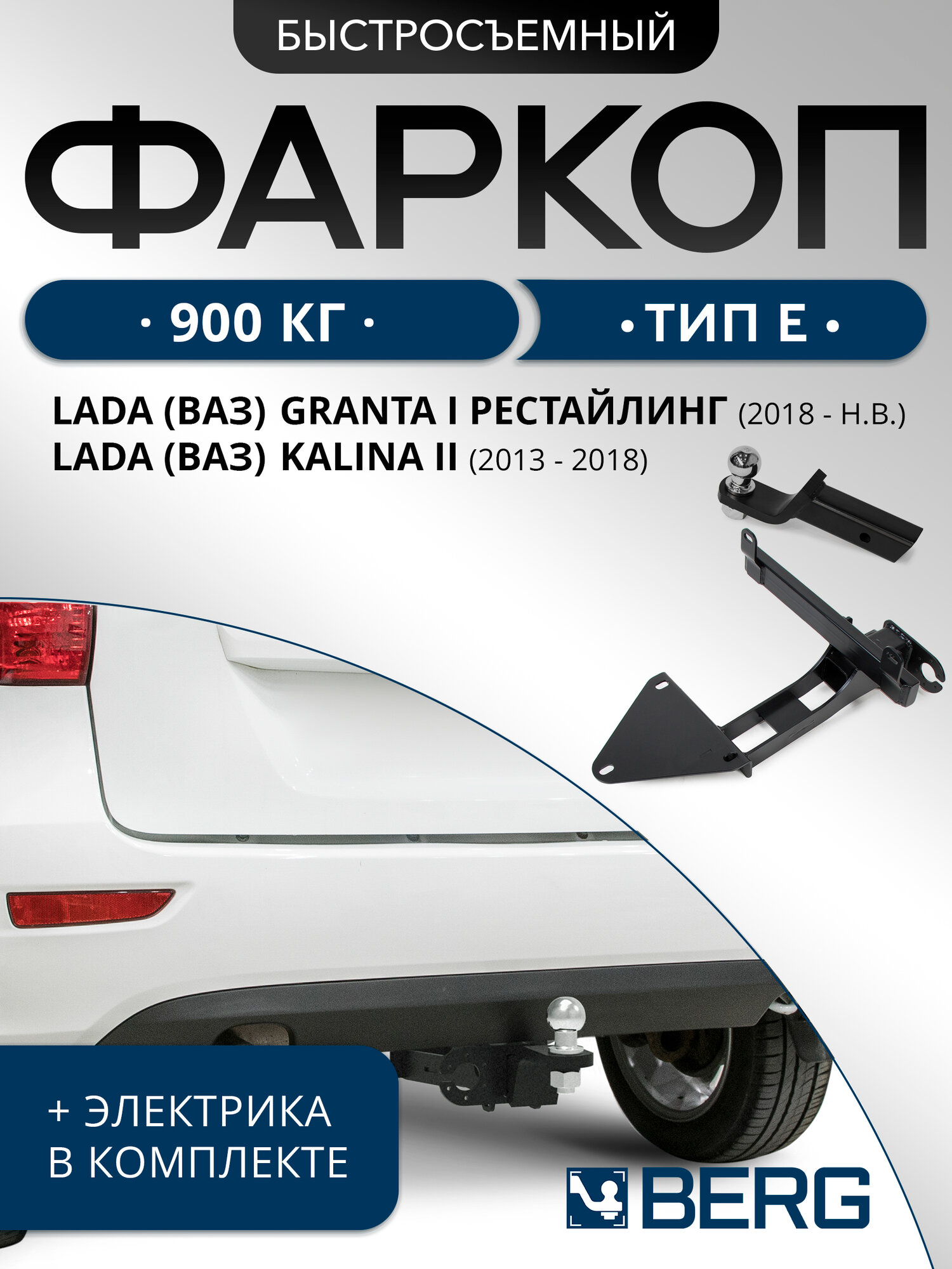 Фаркоп под квадрат для Lada Granta I рестайлинг HB/Lada Kalina II HB, с электрикой, шар E, 900/75 кг, F.6017.001B