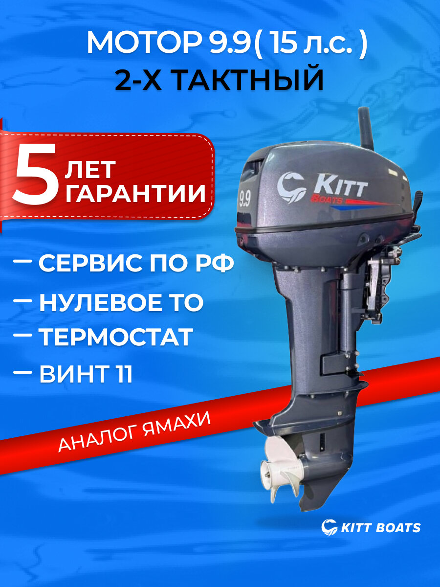 Лодочный мотор KITT BOATS 9.9 (15 л/с) 2х тактный