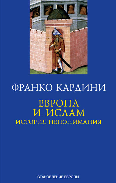 Европа и ислам / Кардини Ф.