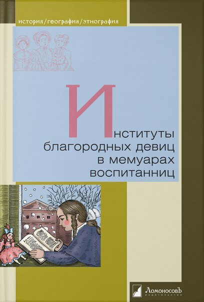 Институты благородных девиц в мемуарах воспитанниц / Биографии