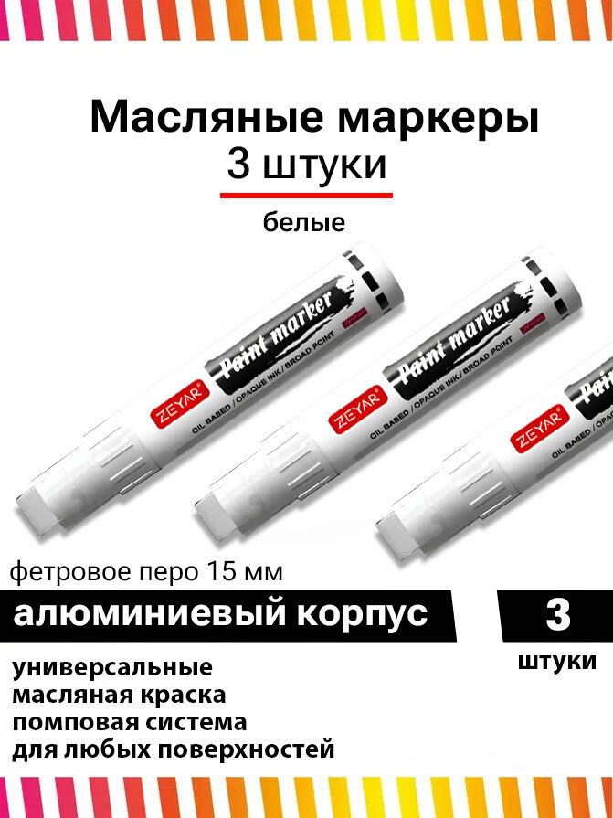 Набор масляных маркеров с краской Zeyar Paint 15 мм белый 3 штуки