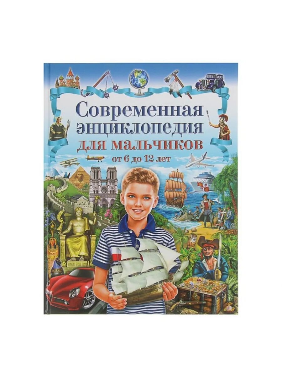 Современная энциклопедия для мальчиков от 6 до 12 лет
