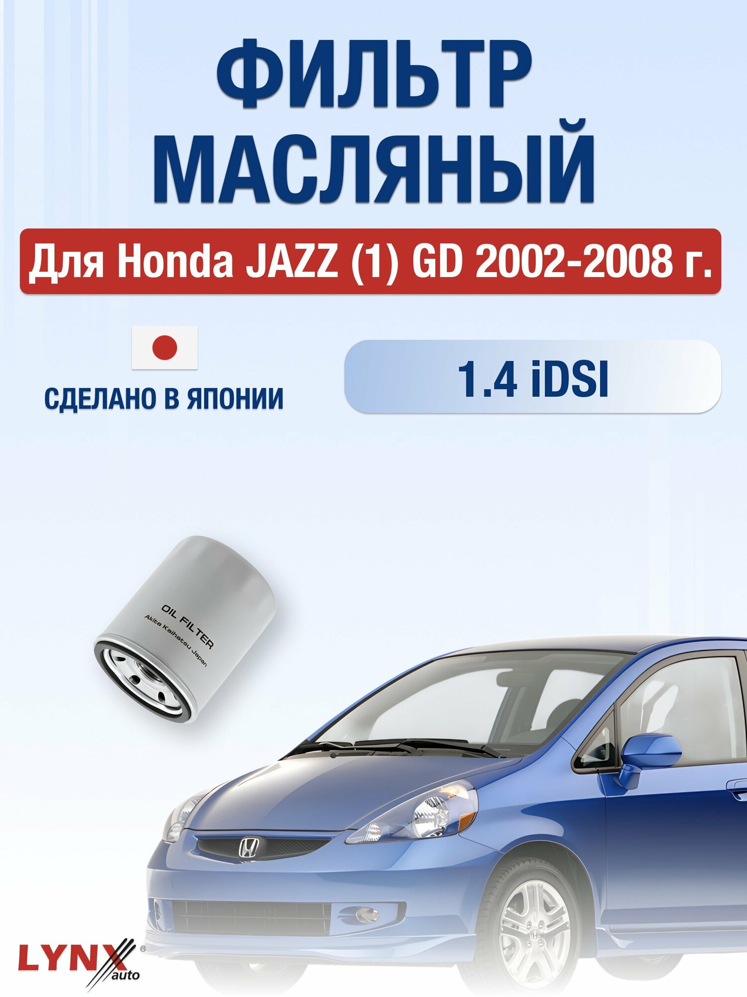 Масляный фильтр для Honda JAZZ (1) GD 2002-2008 г. Двигатель 1.4 iDSI (L13A5, L13A6) Хонда Джаз LYNXauto
