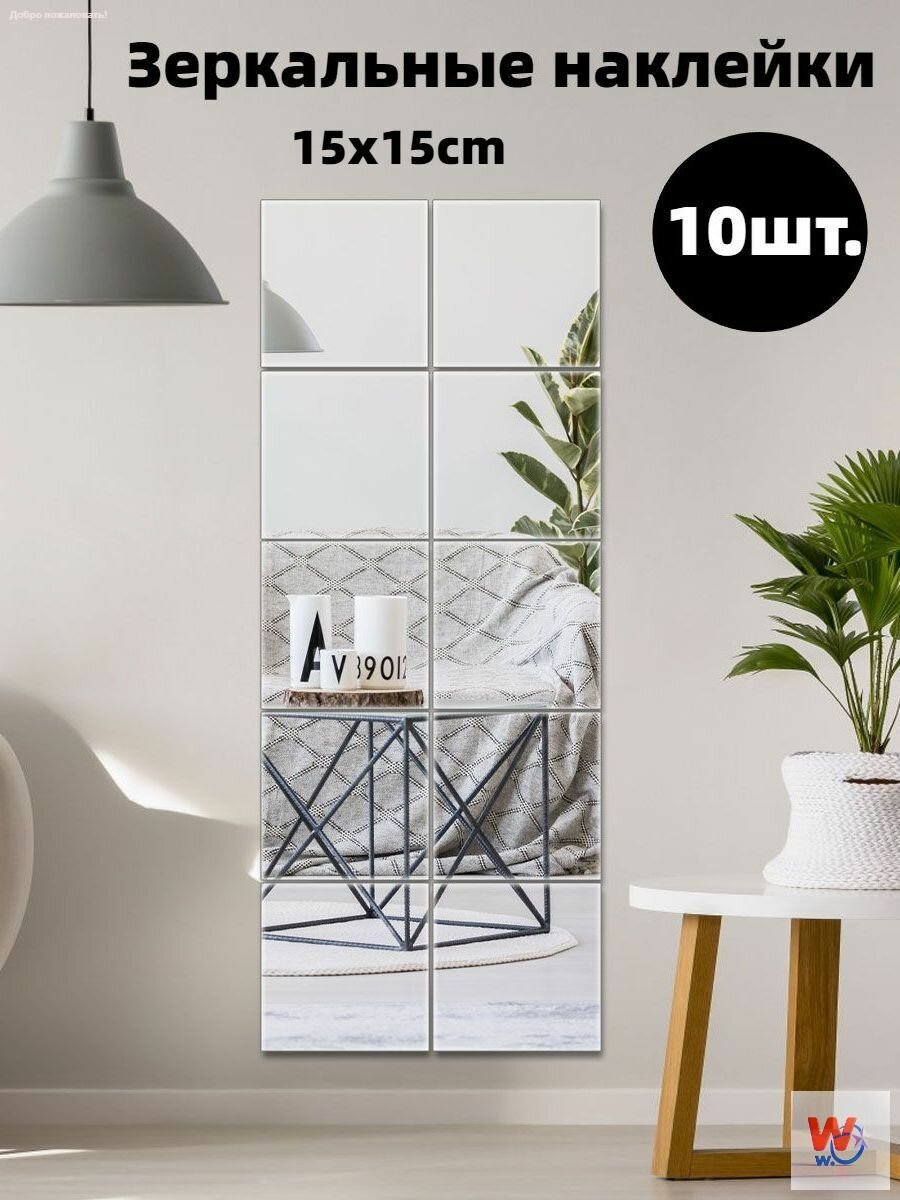 15x15cm Зеркальные наклейки для интерьера, Настенный декор, Зеркальная плитка самоклеющаяся,10 штук.