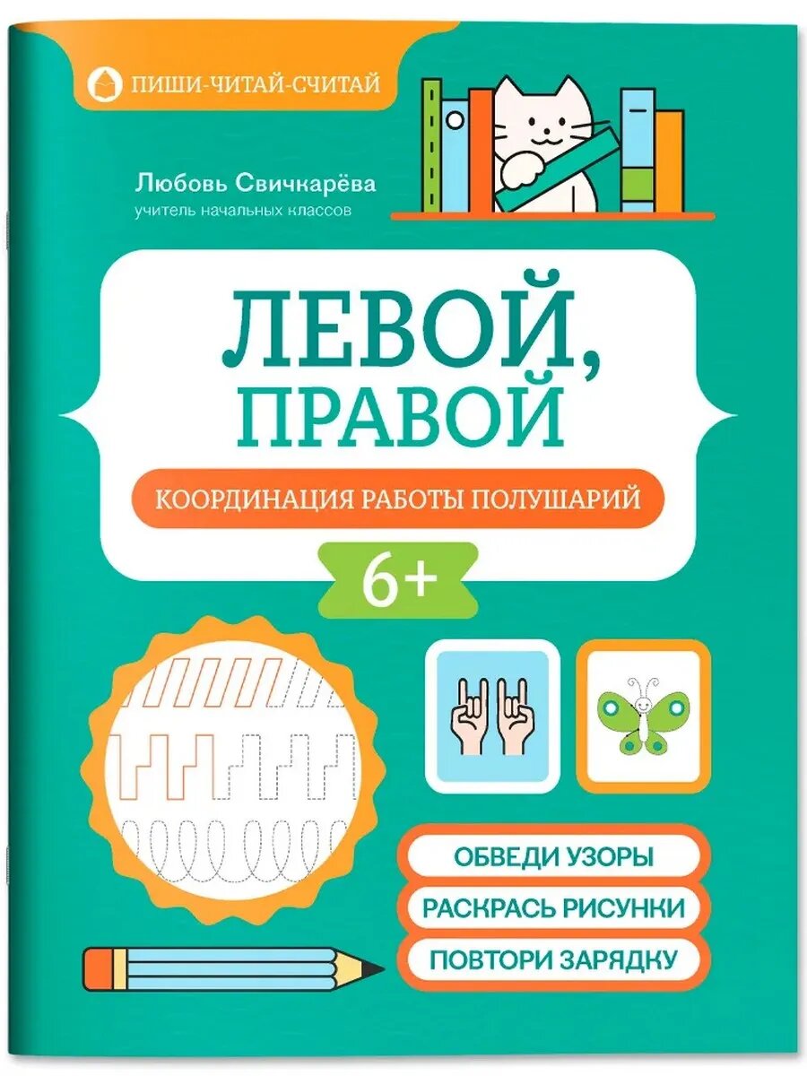Любовь Свичкарёва. Левой, правой. Координация работы полушарий