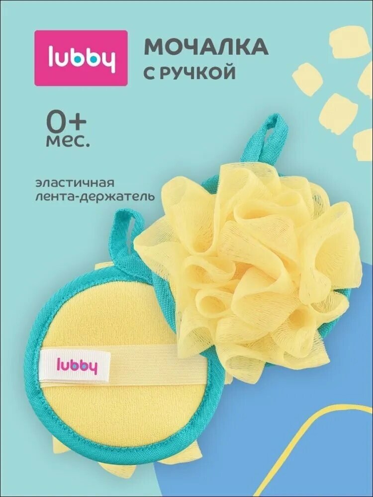 Lubby Мочалка детская с ручкой от 0 месяцев для купания малышей