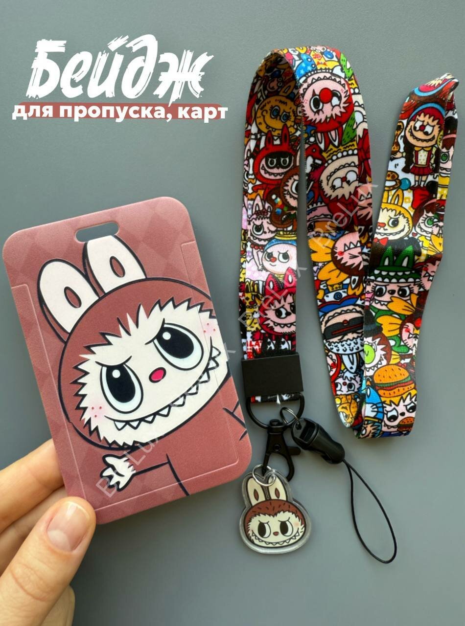 Бейдж для пропуска, карты, карточки с длинной лентой монстр Лабубу