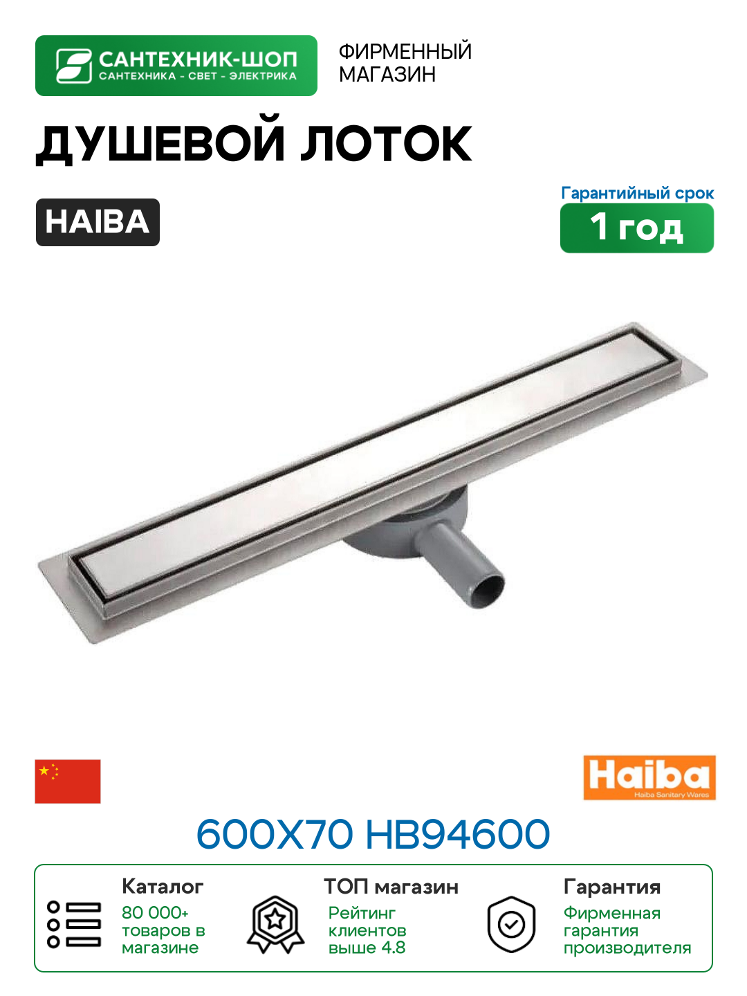 Душевой лоток Haiba 600x70 HB94600 с решеткой Сатин