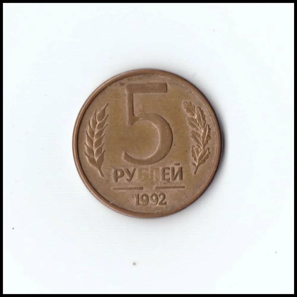 20255 рублей 1992 м (бессмысленность Денежного двора) xf