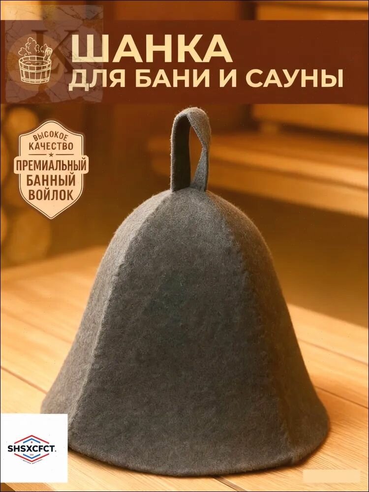 Шапка для бани мужская / женская из натурального войлока