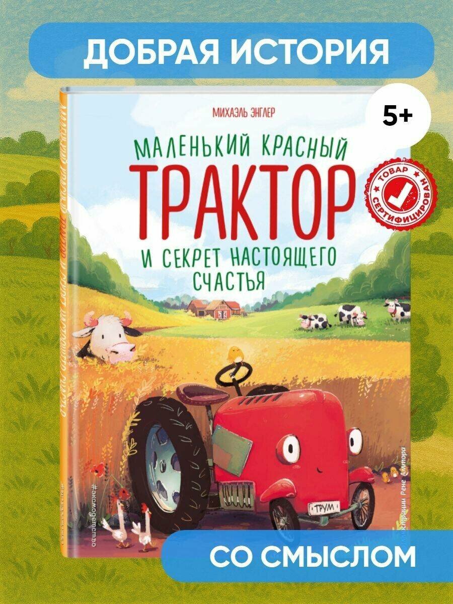 Михаэль Энглер. Маленький красный Трактор и секрет настоящего счастья (ил. Р. Амтора)