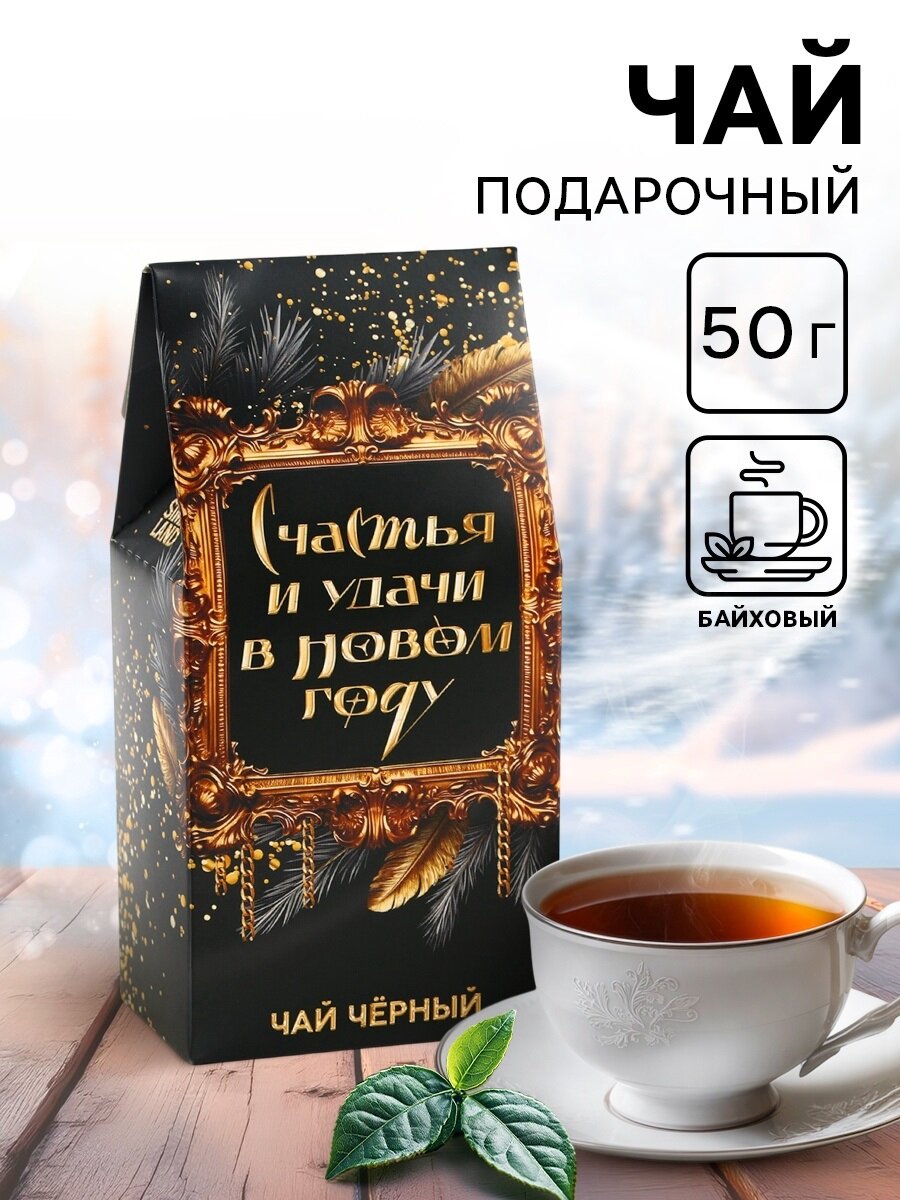 Подарочный чай, чёрный «Счастья и удачи в Новом году», 50 г, на подарок