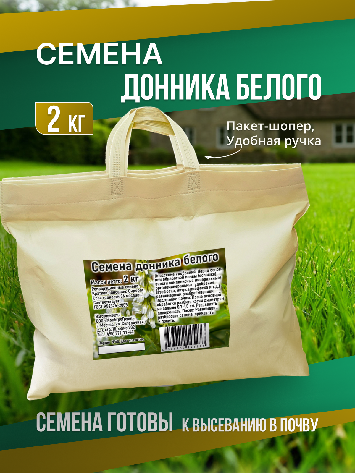 Семена Донника белого 2 кг в шопере Мосагрогрупп для посадки сидерат и медонос