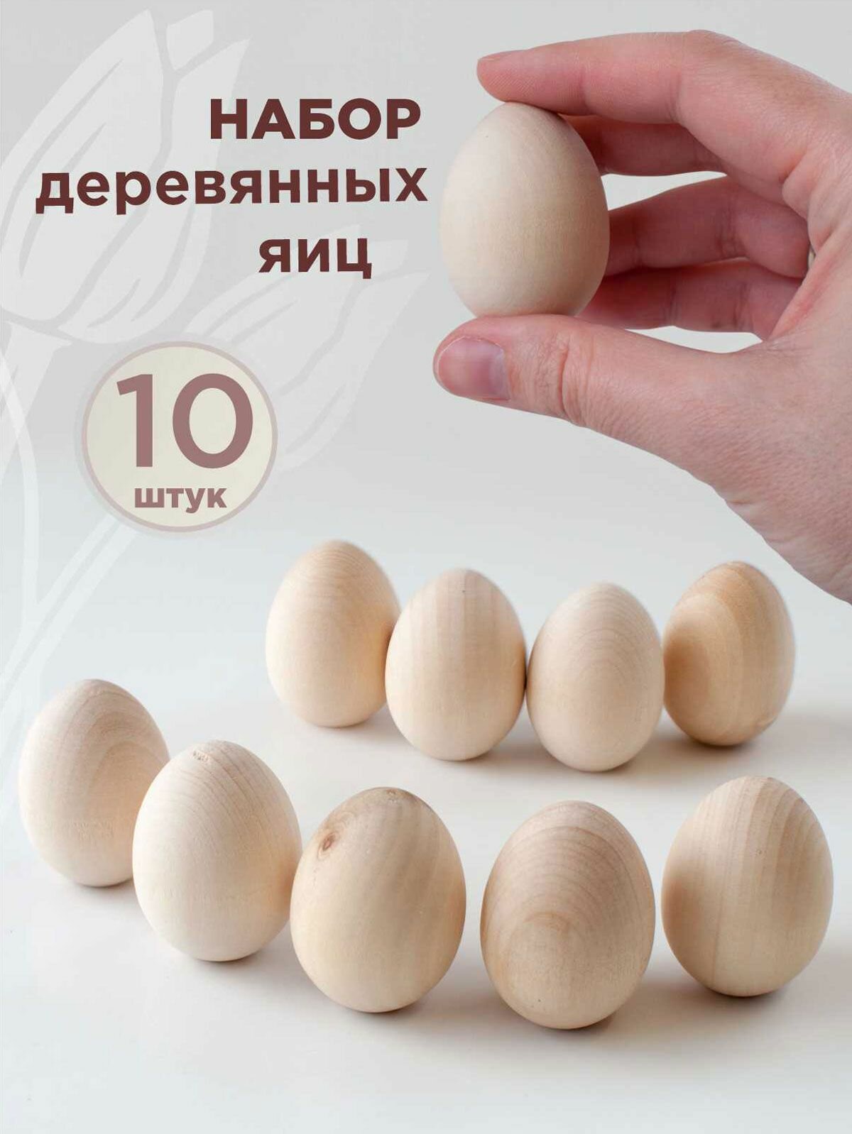 Набор деревянных заготовок яиц для декорирования и росписи, 10 штук, ручная работа, творчество с детьми, пасхальный DIY набор