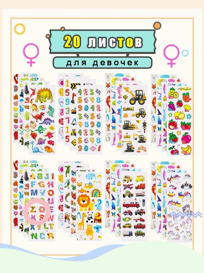Наклейки для детей на стену для декора и телефон, 3D мультфильм 20 листов. Наклейки интерьерные для малышей, для девочек в детский сад. Стикеры для ежедневника и тетради.