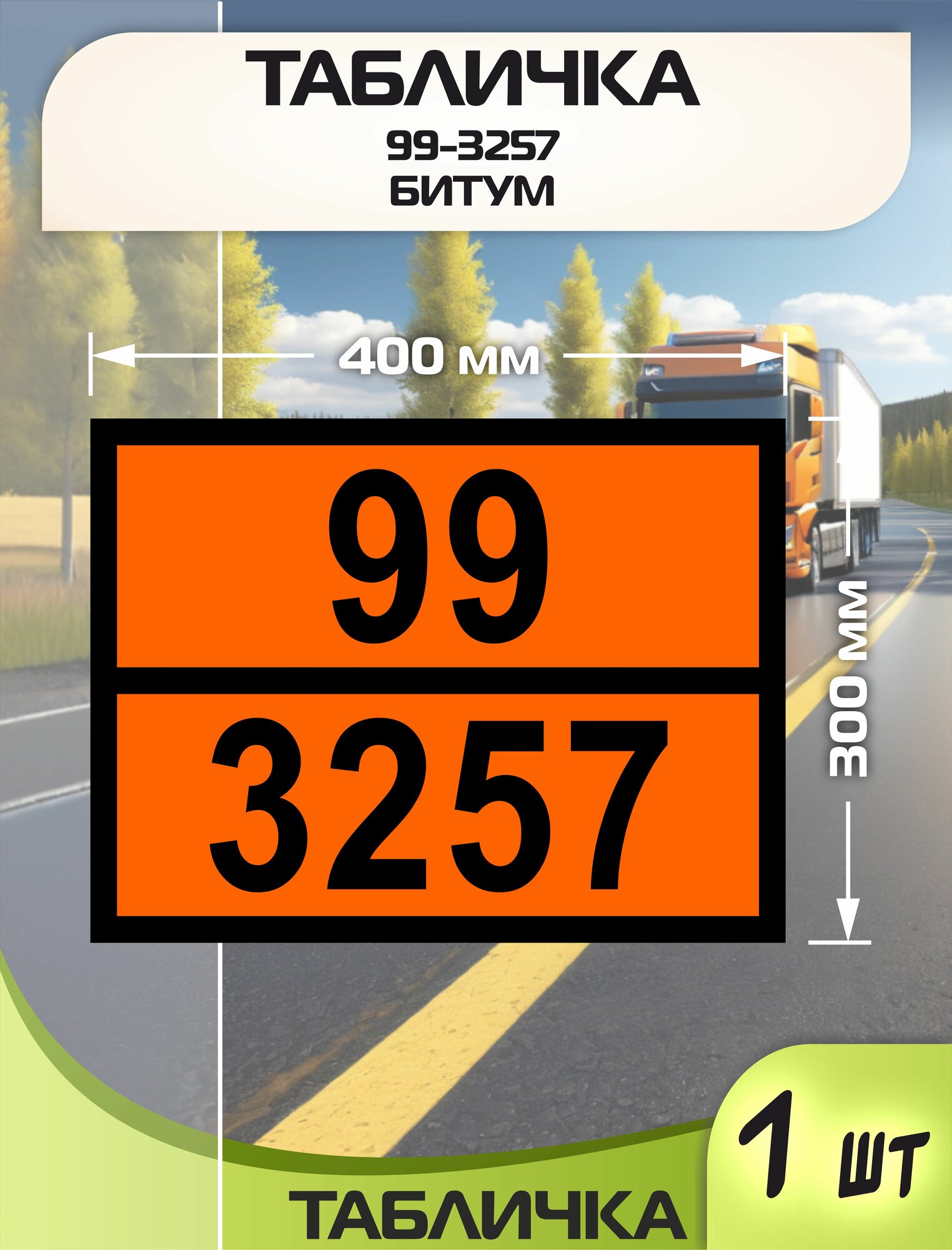 Табличка опасный груз 99-3257 Битум