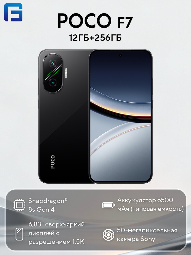Смартфон POCO F7 5G, глобальная версия, Global,12ГБ/256ГБ, черный