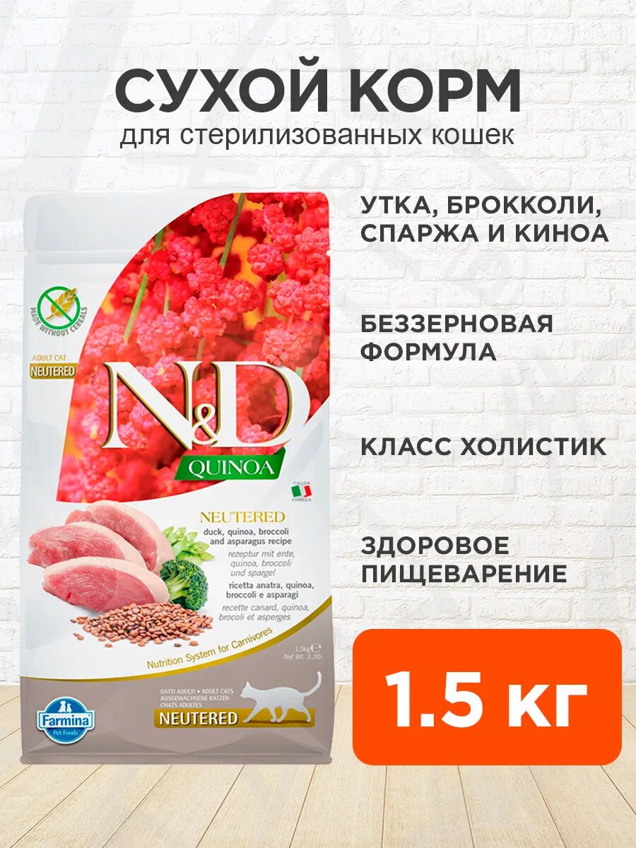 Корм сухой Farmina Cat N&D Grain Free Quinoa Neutered Duck для стерилизованных кошек с уткой, 1,5 кг