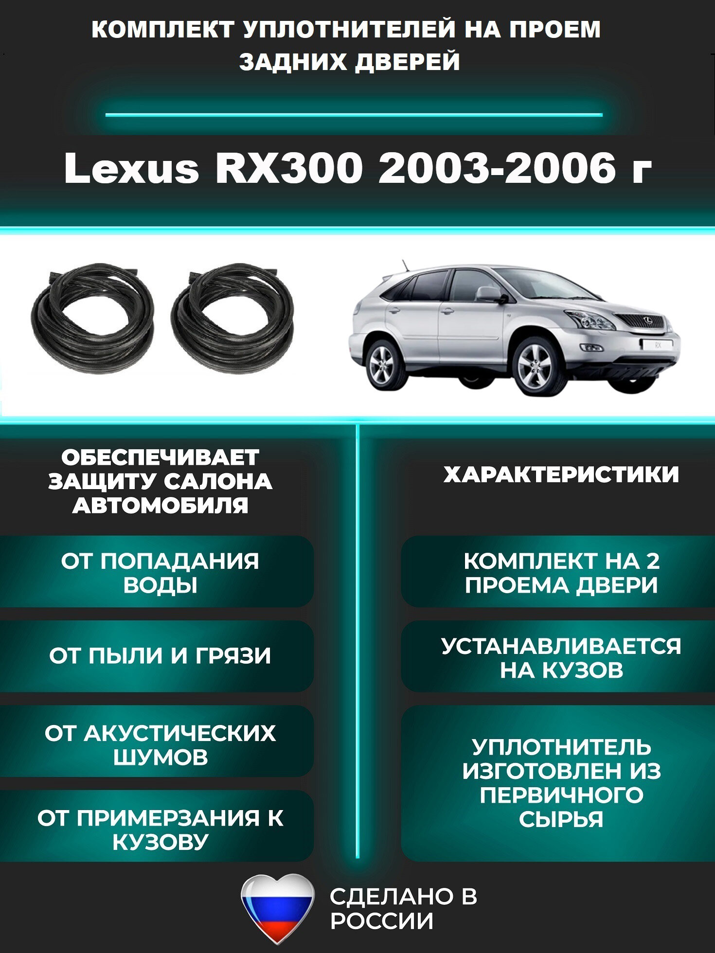 Комплект уплотнителей проема задних дверей подходят на Lexus RX300 2003-2006 г. / Лексус РХ 300