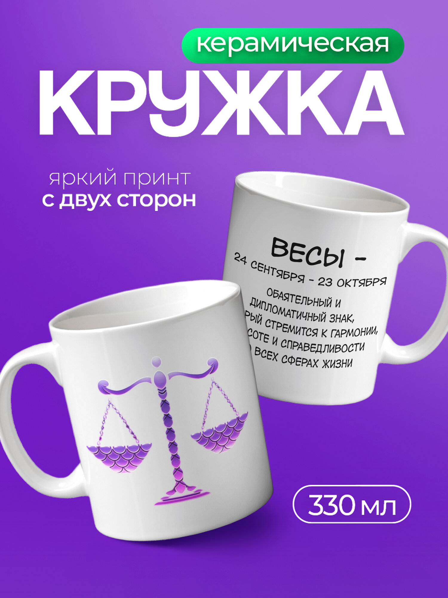 Кружка керамическая PNP NARD, 330 мл, с цветным принтом Весы знак зодиака