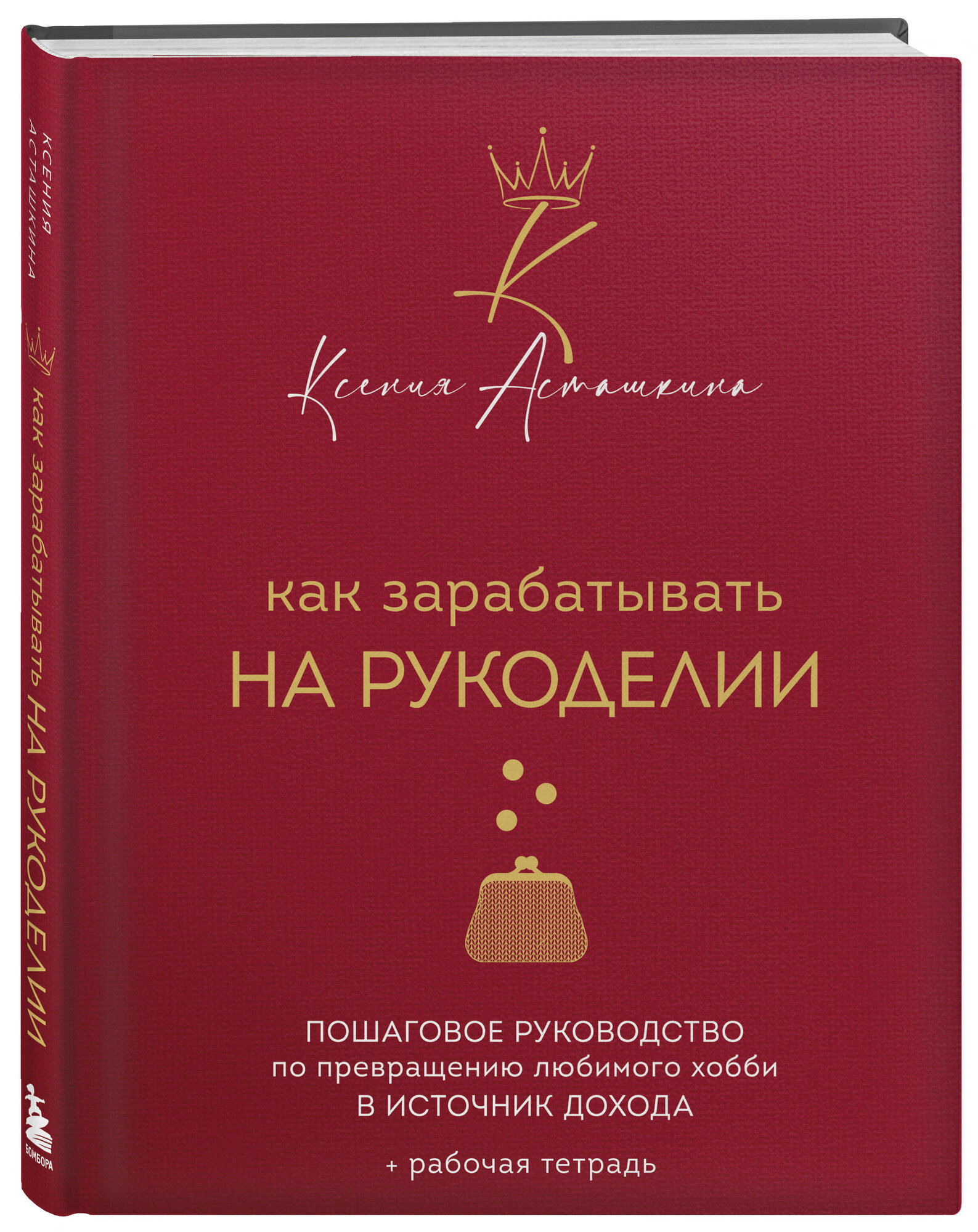 Асташкина К. Ф. Как зарабатывать на рукоделии. Пошаговое руководство по превращению любимого хобби в источник дохода