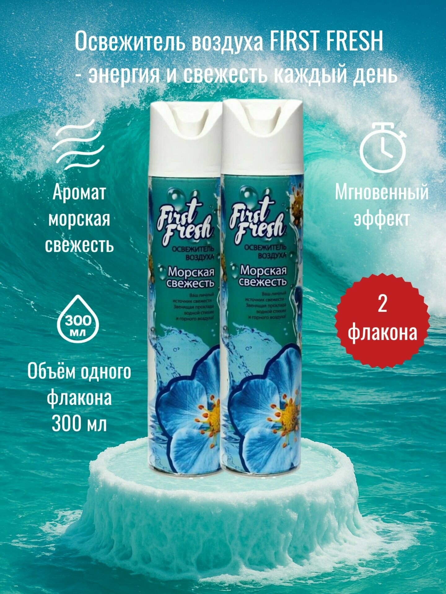 Освежитель воздуха аэрозольный First Fresh 300 мл Морская свежесть 2 шт.
