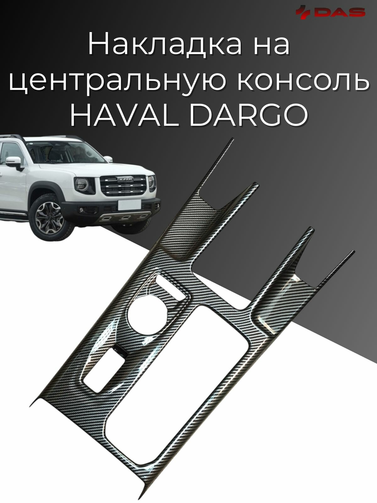 Накладка на центральную консоль Haval Dargo/ Хавал Дарго 2022-2025 г. в Carbon