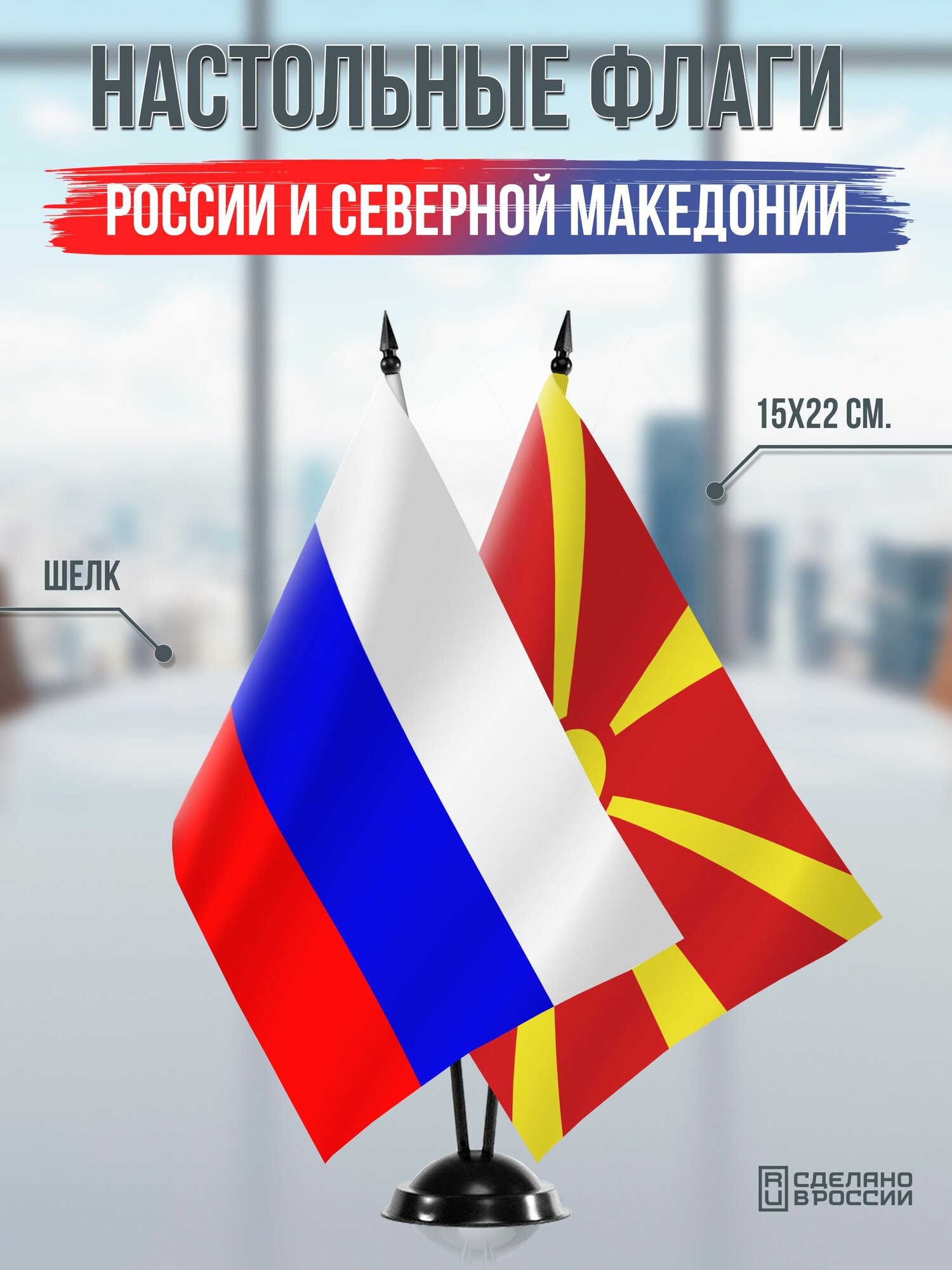 Настольные флаги России и Северной Македонии на черной подставке