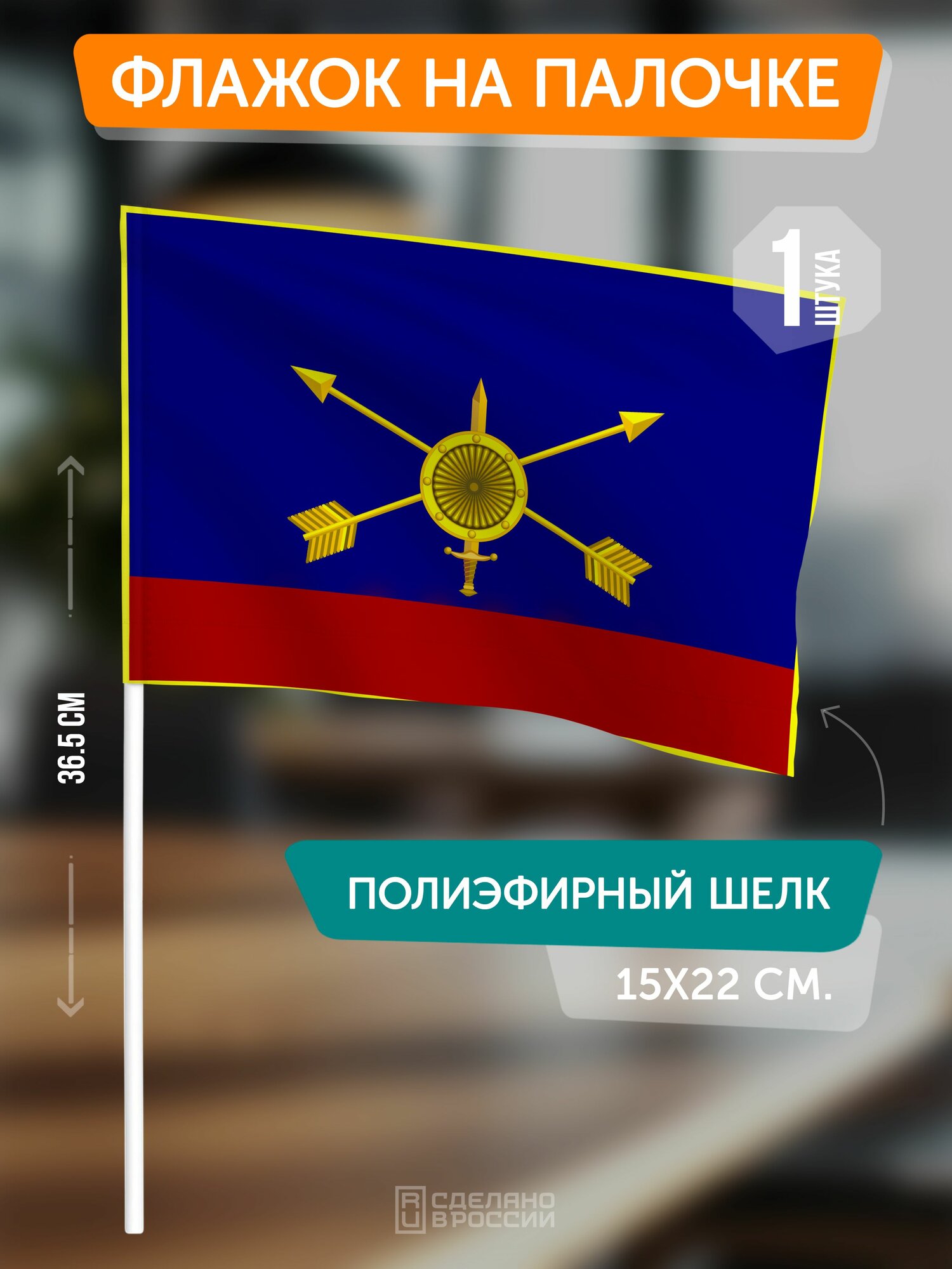 Флаг РВСН на палочке