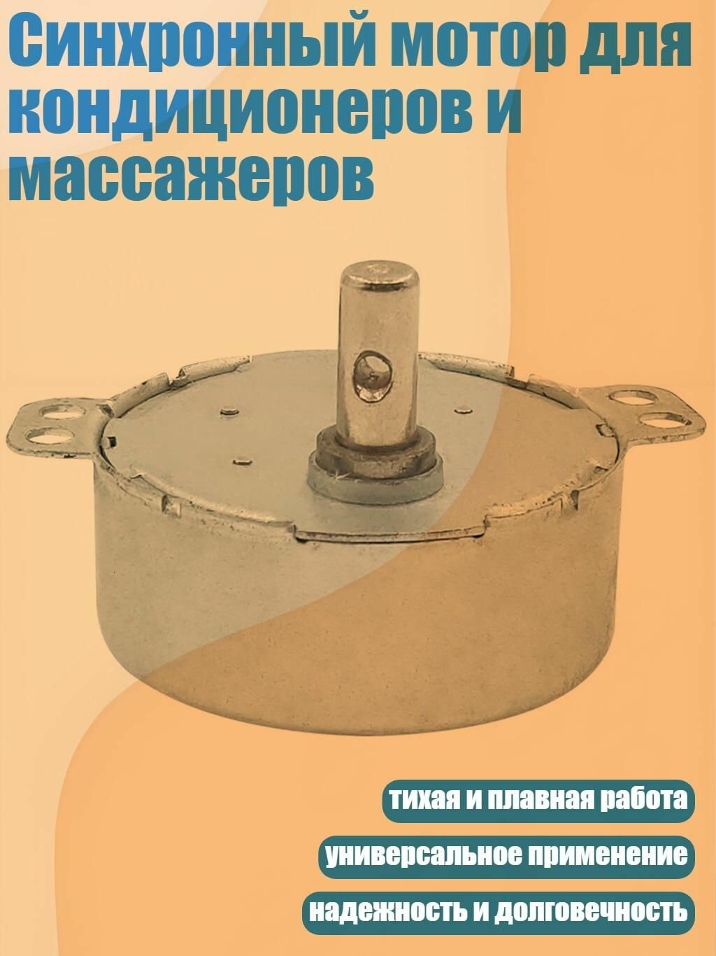 Синхронный мотор для кондиционеров и массажеров, 2,5 об/мин
