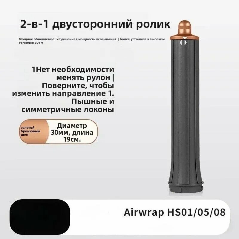 Подходит для барабанной сушилки Dyson two-in-one с цилиндрической насадкой-гребенкой Airwrap HS01 05 08