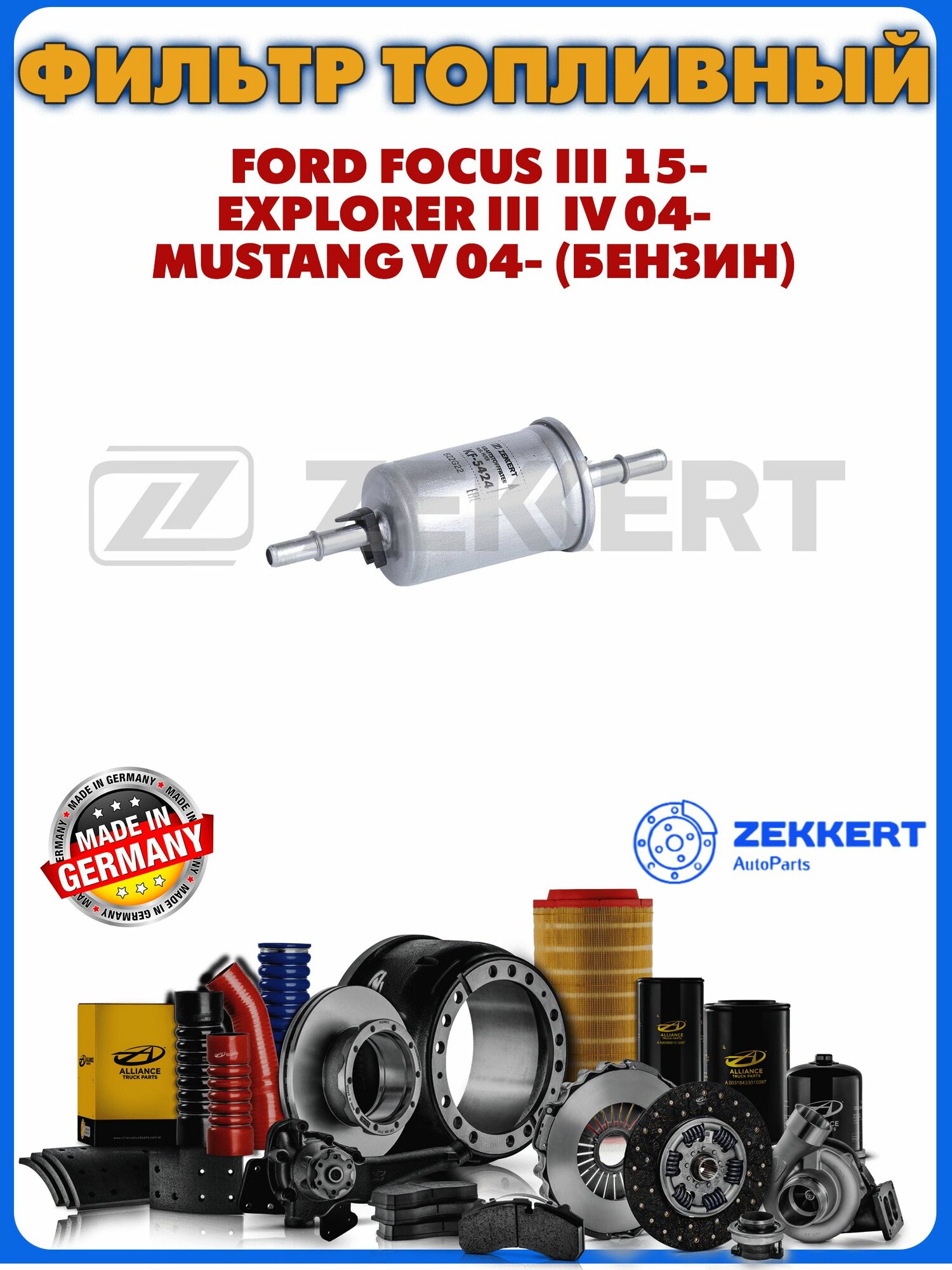 Фильтр топливный Ford Focus III 15- Explorer III IV 04- Mustang V 04- (Бензин)