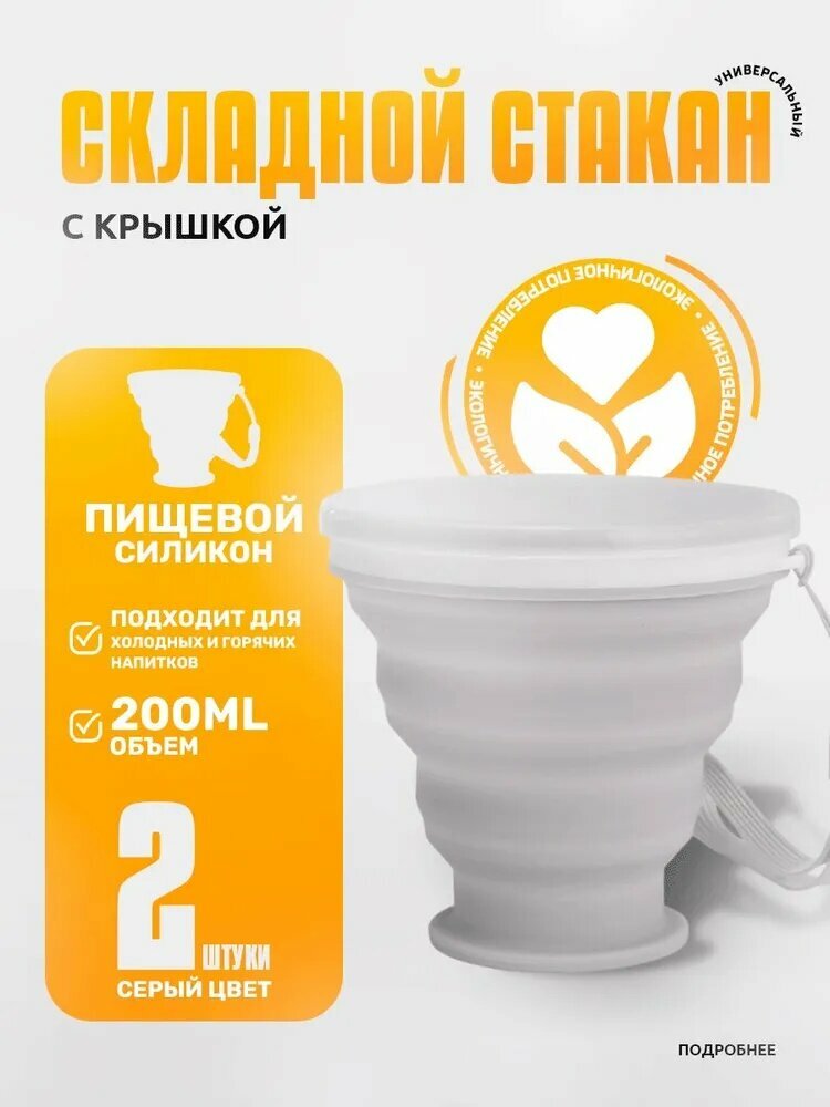 Стакан с крышкой 200 мл 2 шт серый