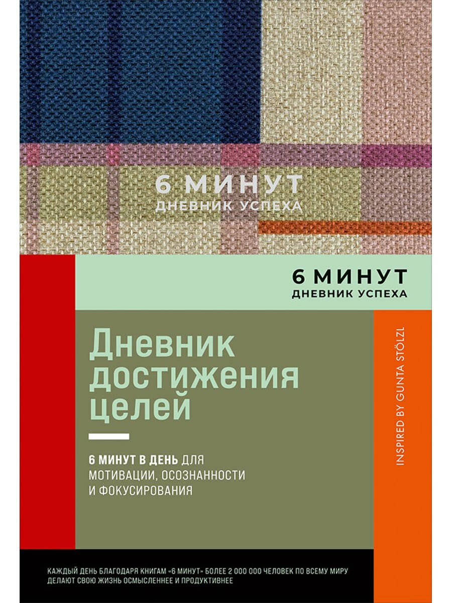 6 минут. Дневник успеха. Inspired by Gunta Stolzl(Доминик Спенст)