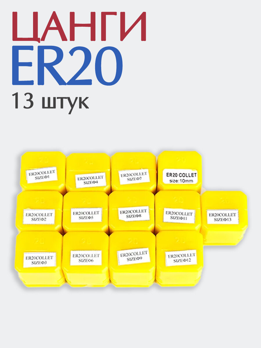 Набор цанг ER20 (13 штук), биение 0.015 мм, металл HRC48