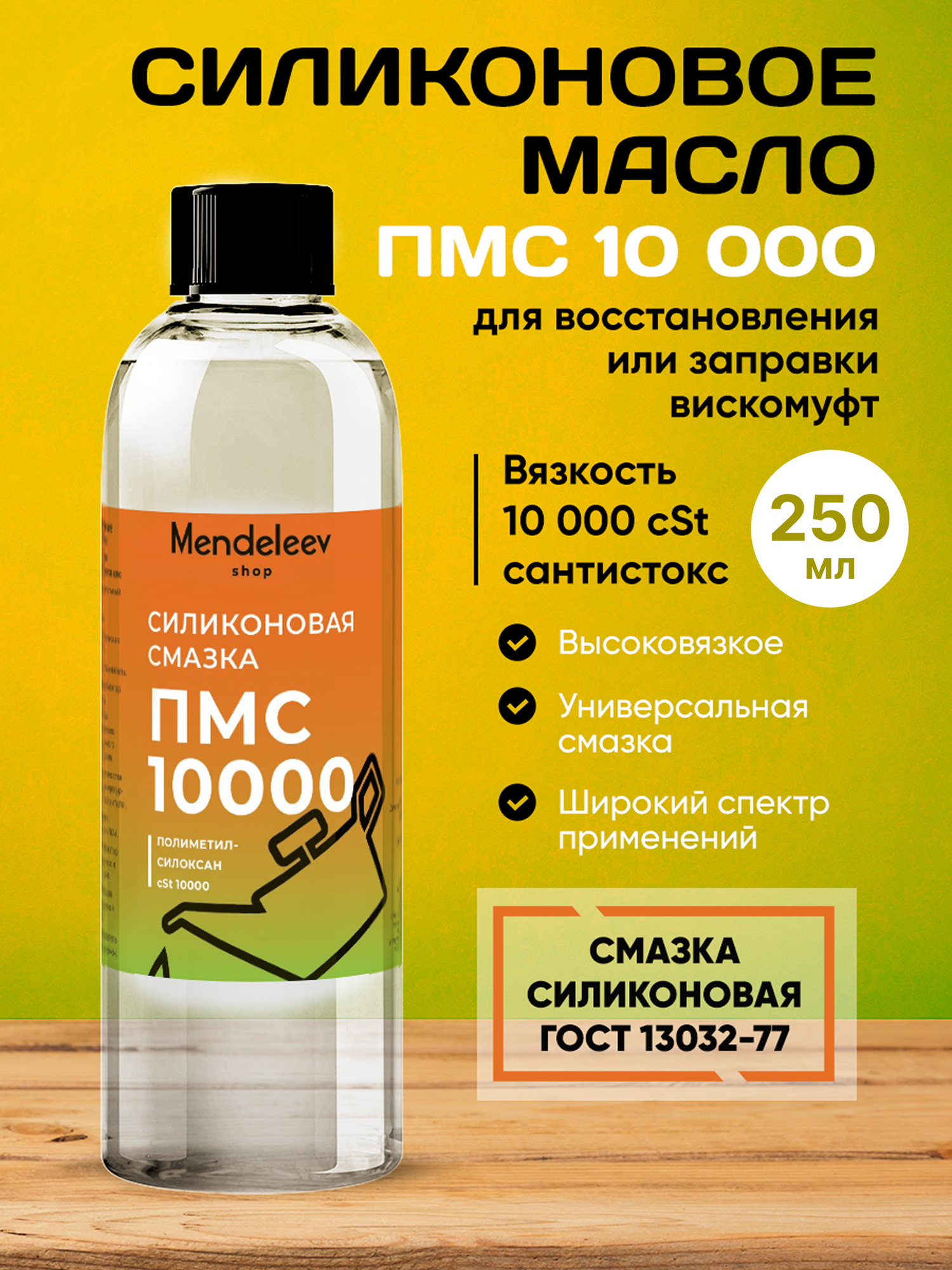 Масло силиконовое ПМС 10000 250 мл. Ремонт Вискомуфт. Менделеев ШОП