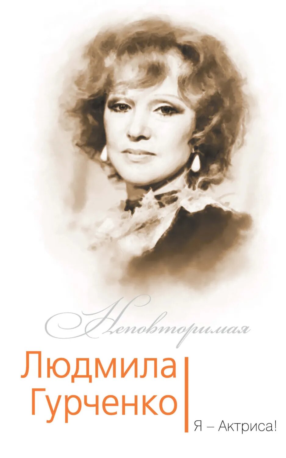Людмила Гурченко. Я – Актриса! [Цифровая книга]