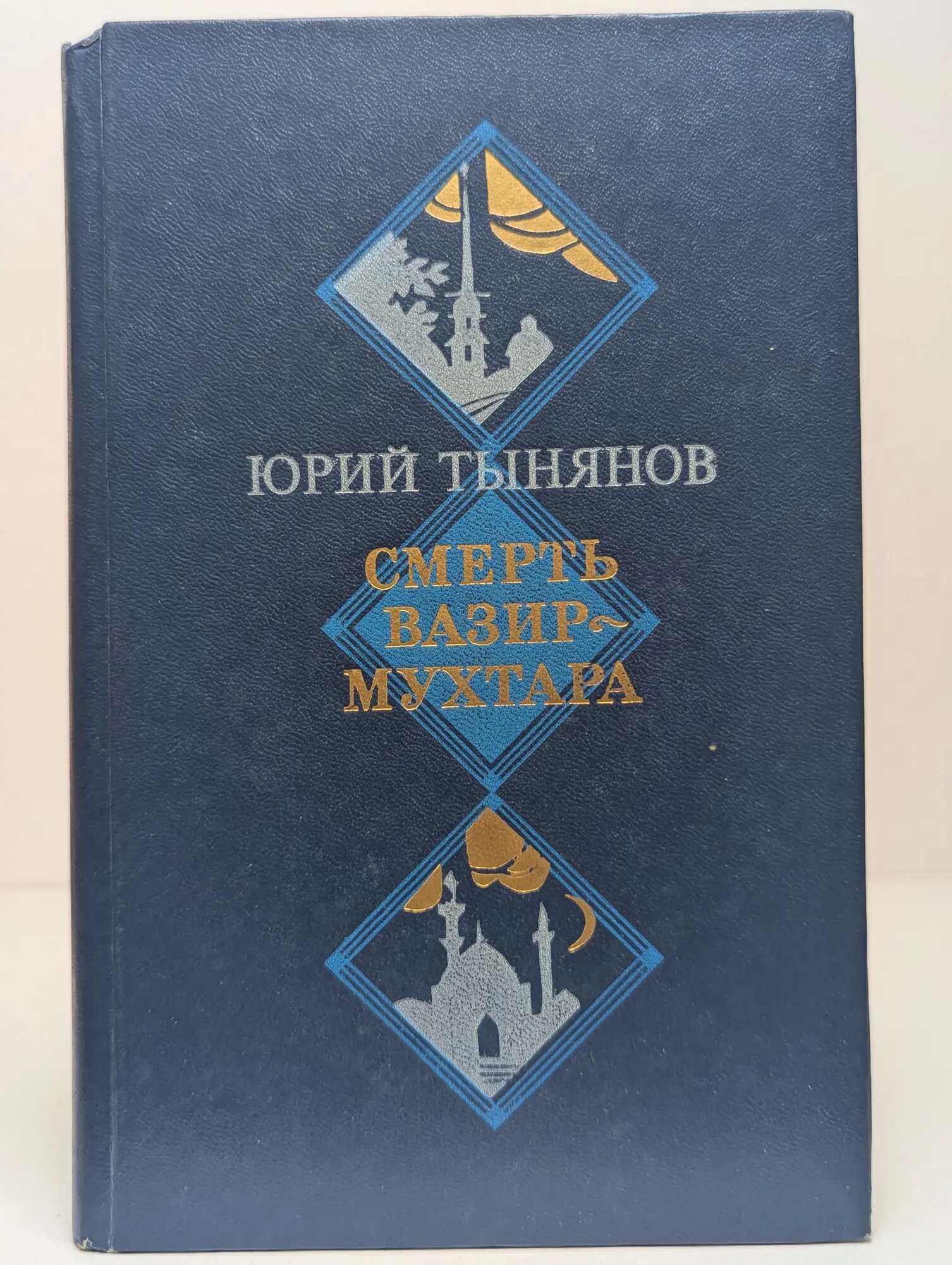 Смерть Вазир-Мухтара Тынянов Юрий Николаевич 1979