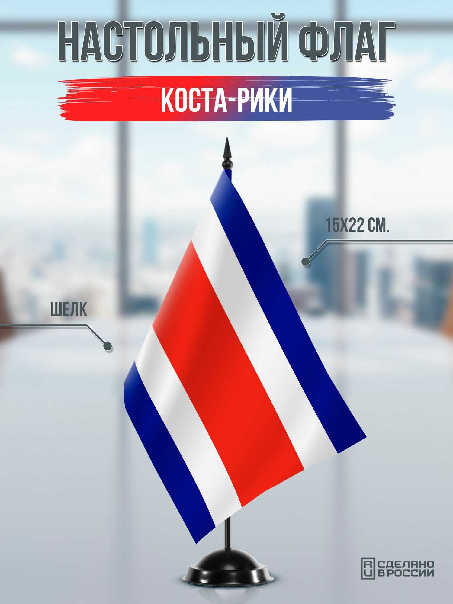 Настольный флаг Коста-Рики на черной подставке