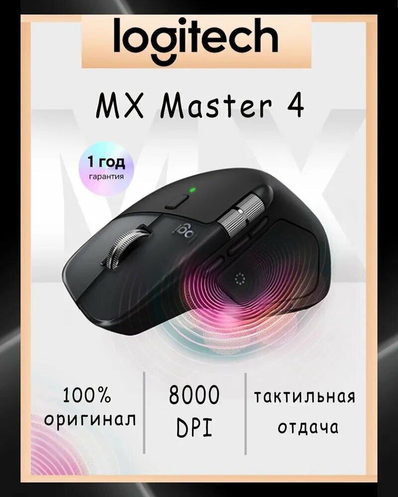 Logitech MX Master 4 эргономичная беспроводная мышь с точной прокруткой, подзаряжаемая для ноутбука/ПК