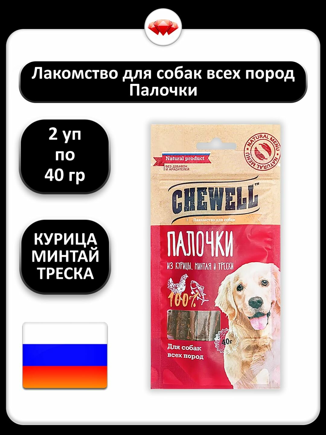 (2 УП.) 40 гр, Chewell, Лакомство для собак всех пород, Палочки, "из курицы, минтая и трески"