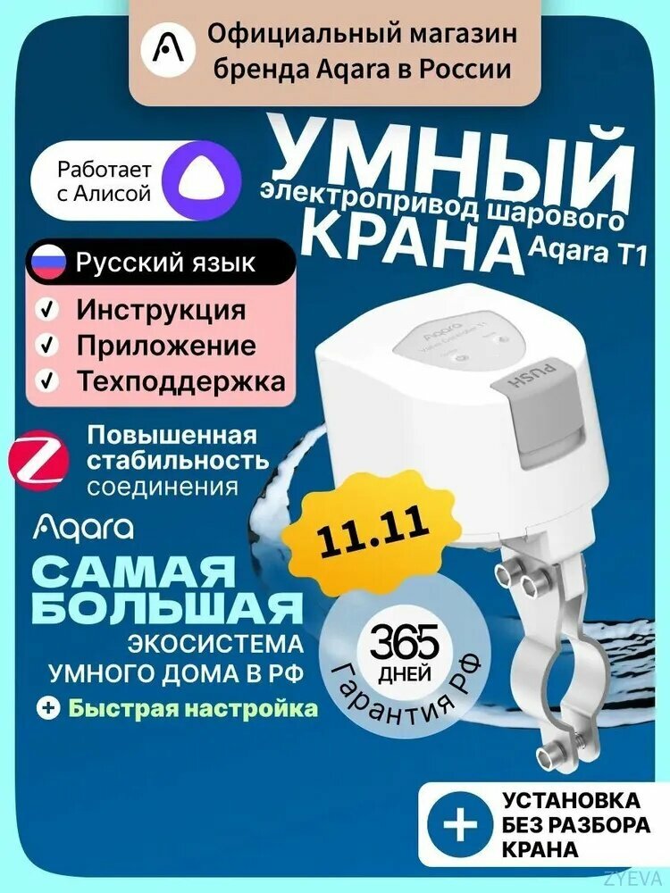 Электропривод шарового крана Aqara VC-X01D, ZigBee 3.0, белый