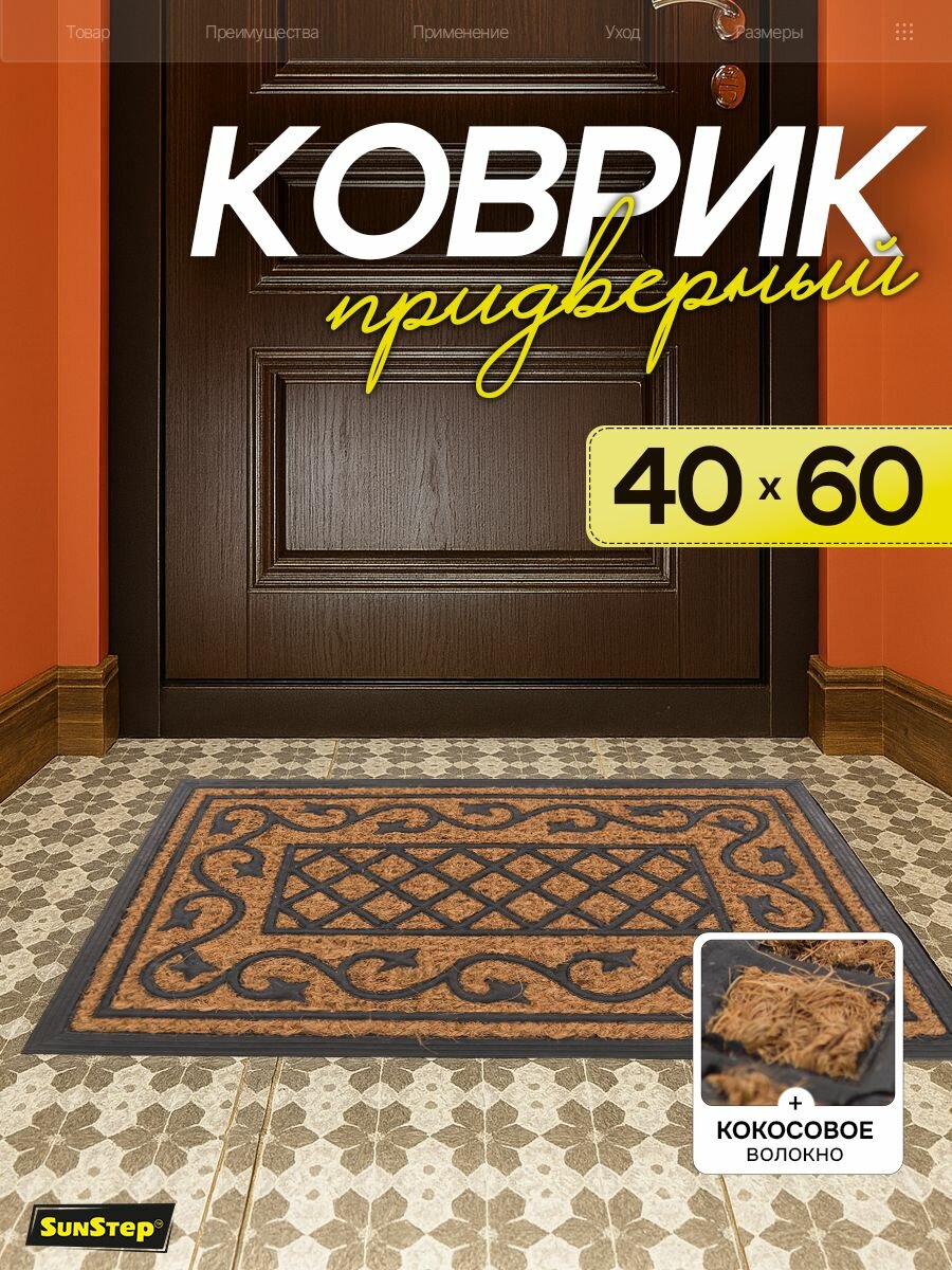 Коврик придверный 40х60 см кокосовый грязезащитный в прихожую для обуви и входной двери. SunStep коврик дверной влаговпитывающий в коридор на пол для прихожей грязесборный на резиновой основе