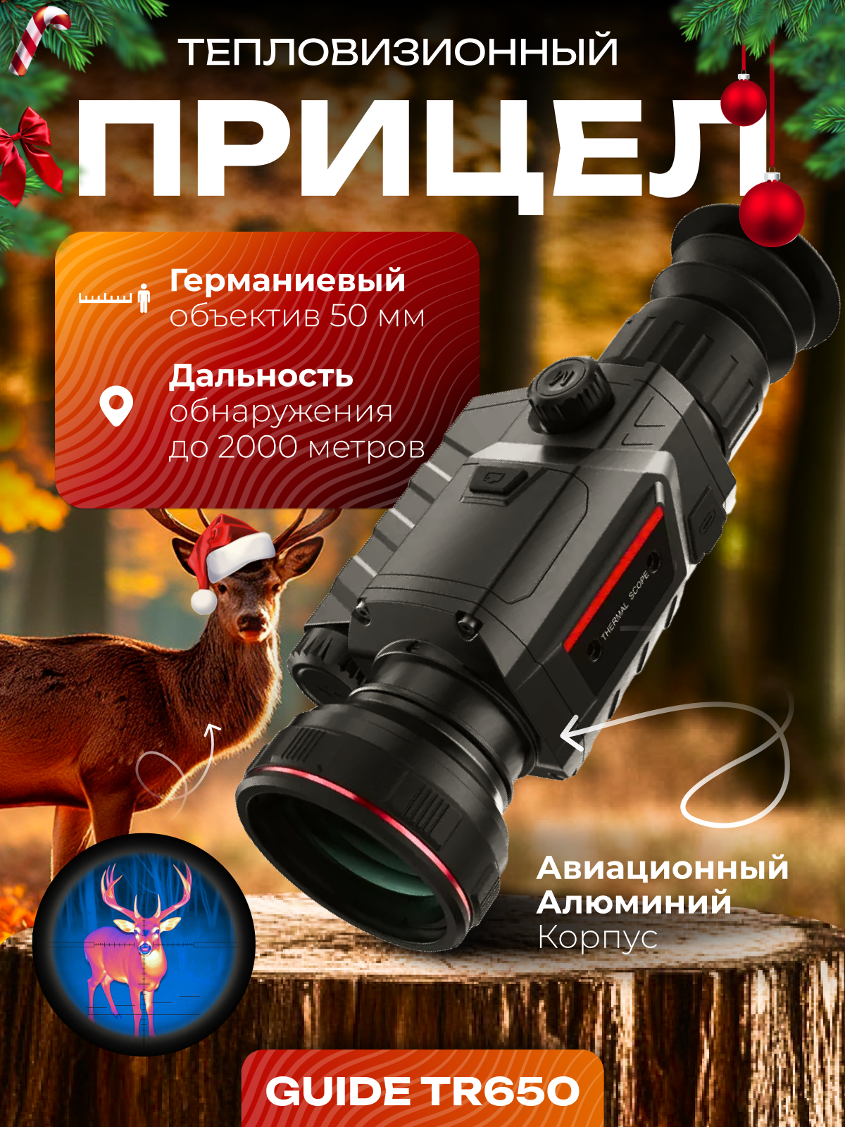 Тепловизионный прицел Guide TR650 с кронштейном Weaver/Picatinny в комплекте