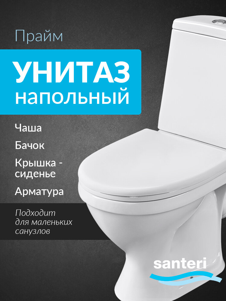 Унитаз-компакт напольный с бачком и сиденьем Santeri Прайм стандарт белый 1. P205.4. S00.00B. F
