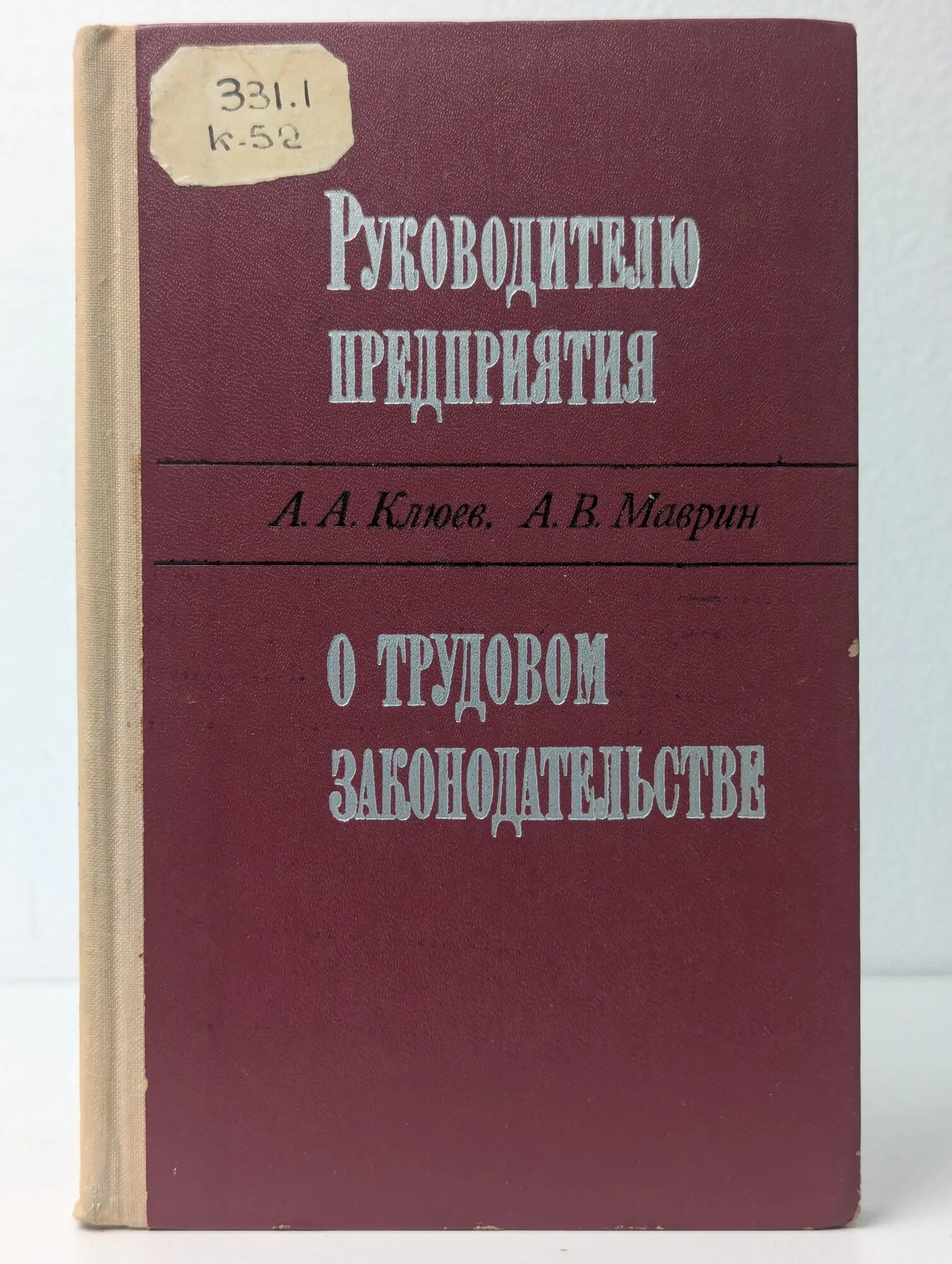 Руководителю предприятия о трудовом законодательстве Клюев Анатолий Алексеевич, Маврин Александр Венедиктович 1973