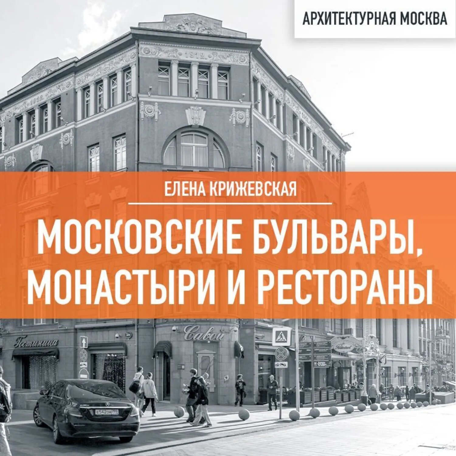 Московские бульвары, монастыри и рестораны [Аудиокнига]
